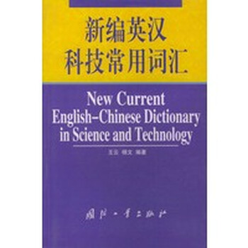 新编英汉科技常用词汇 王云,杨文著 国防工业出版社