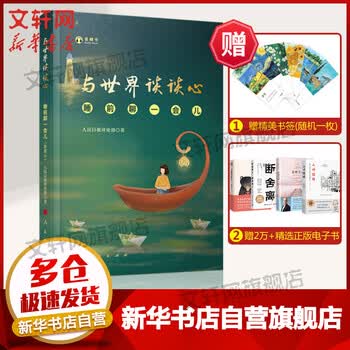 【音频书】睡前聊一会儿系列 与世界谈谈心 以轻阅读为指向与年轻人对话 人民日报评论部 人民出版社
