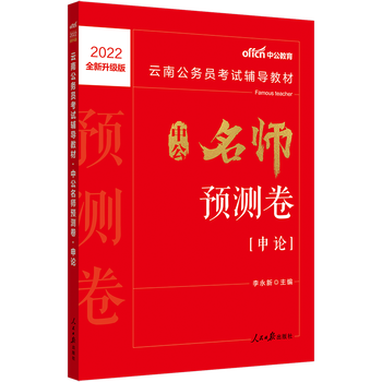中公教育2022云南公务员考试：预测卷申论（全新升级）
