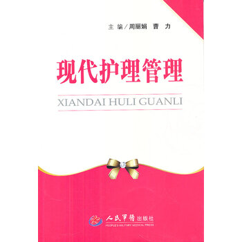 现代护理管理