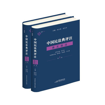 中国民法典评注 条文选注 麦读2021