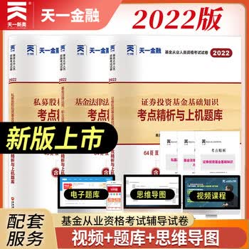 【新大纲版】2022年天一基金从业资格考试教材历年真题试卷题库证券投资基础知识私募股权法律法规与职业道德规范科目一二三全套 3科试卷【法规+证券+私募】
