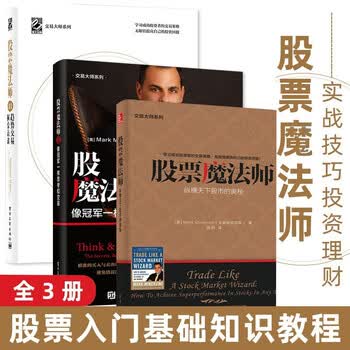 【可选】全三册 股票魔法师+股票魔法师2+股票魔法师III3 股票入门基础知识教程投资书籍 全套3册 股票魔法师1+股票魔法师2+股票魔法师3