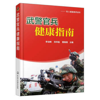 [正版图书] 武警官兵健康指南 李浴峰,刘华磊,曹春霞 化学工业出版社 9787122289537