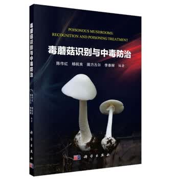 毒蘑菇识别与中毒防治 陈作红 等 科学出版社有限责任公司
