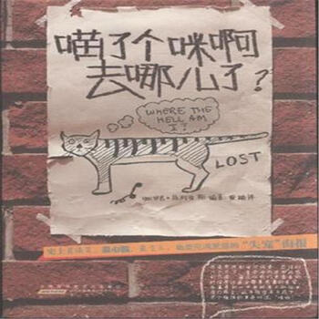 RT正版 喵了个咪啊去哪儿了?9787546146003 伊恩·菲利普斯社动漫现货速发
