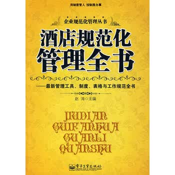 酒店规范化管理全书【正版图书】
