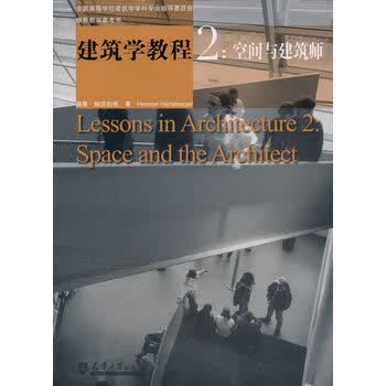 建筑学教程2:空间与建筑师