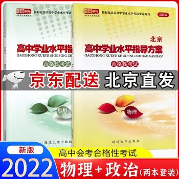 科目自选2022版北京市高中学业水平指导方案合格性考试语文数学英语物理化学思想政治历史地理生物北京高中会考合格考新版核心试题分类汇编 2本【物理+政治】