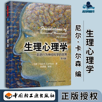 包邮 生理心理学 走进行为神经科学的世界 第九版 第9版 尼尔·卡尔森 中国轻工业出版社