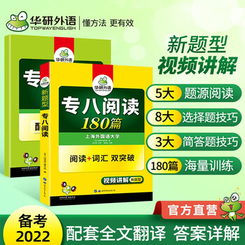 专八阅读新题型 2018 英语专业八级180篇专项训练 赠阅读译文  华研外语 新华书店正版