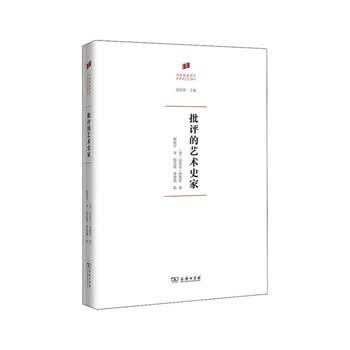 批评的艺术史家==商务印书馆 迈克尔·波德罗(MichaelPodro)新华书店正版图书