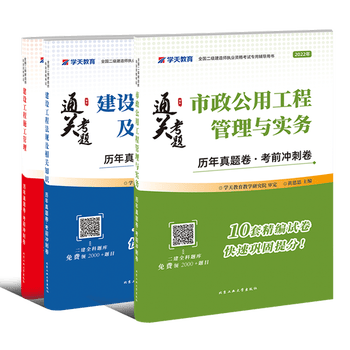 学天教育2022新版 二级建造师 教材配套通关考题（历年真题卷+考前冲刺卷） 市政工程（管理+法规+市政实务）