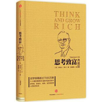 思考致富（典藏版）(美)希尔　著,曹爱菊　译 中信出版社 9787508650883