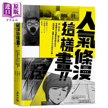 人气条漫这样画 港台原版 洪兰智 李钟范 麦田出版