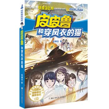 皮皮鲁和穿风衣的猫
