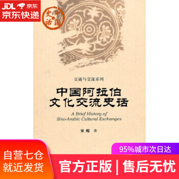【正版图书】中国阿拉伯文化交流史话 宋岘 社会科学文献出版社 9787509726044