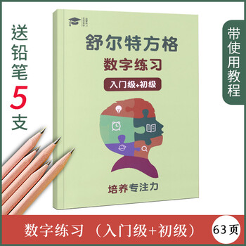 舒尔特方格专注力训练表全套6岁一年级注意力训练神器9岁10岁12岁 1本【入门级+初级】数字练习