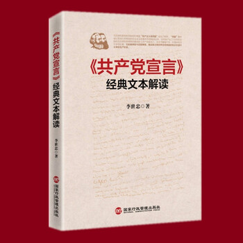 《共产党宣言》经典文本解读 李世忠 著