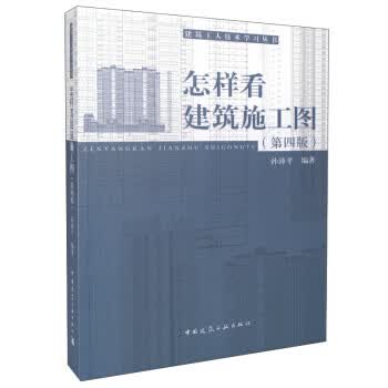 怎样看建筑施工图【正版图书】