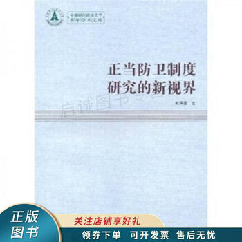 正当防卫制度研究的新视界