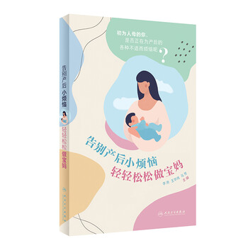 告别产后小烦恼  轻轻松松做宝妈 图书