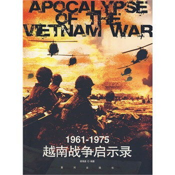 越南战争启示录【正版图书】