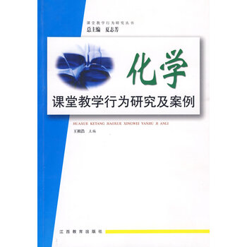 课堂教学行为研究及案例(化学) 夏志芳