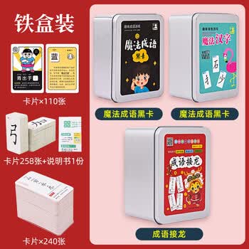 成语接龙扑牌小学生版卡片儿童识字趣味卡牌益智亲子游戏6玩具9 超值3件套（成语接龙+成语黑卡+魔法汉字）