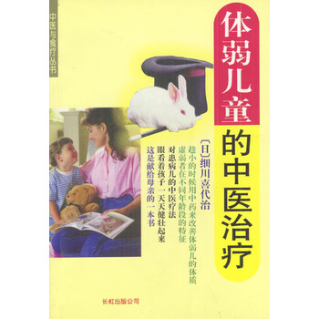 体弱儿童的中医治疗【正版图书】