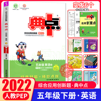 2022春典中点五年级英语下册 人教PEP版 综合应用创新题典中点 教材课时作业本五年级一课一练期中期末单元测试卷