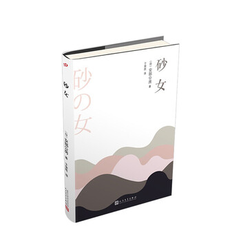 【正版书籍】砂女 安部公房 著