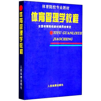 体育管理学教程【正版图书】