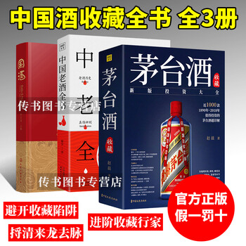 正版正版 茅台酒收藏投资大全+中国老酒全书+国酒 套装全3册 茅台酒收藏大典书图志鉴别书鉴定书酒文化 3册