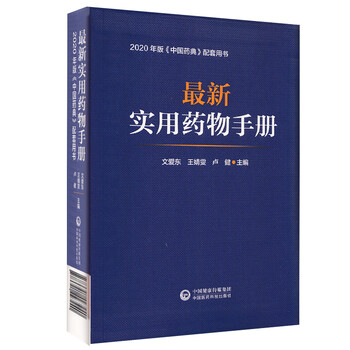 正版2021新书 实用药物手册 文爱东 王靖雯 卢健 2020年版《中国药典》配套用书