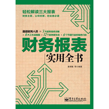 财务报表实用全书【正版图书】