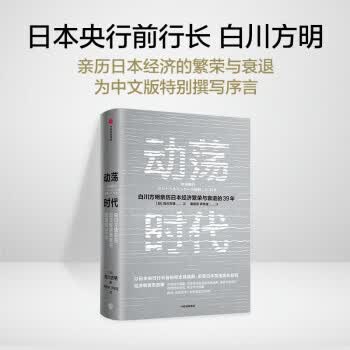 正版图书 动荡时代 日本央行前行长 白川方明 著 日本经济 尹凤宝,译者著,白川方明,裴桂芬,尹凤宝