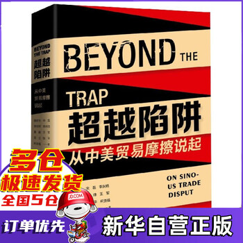 超越陷阱(从中美贸易摩擦说起)(精)