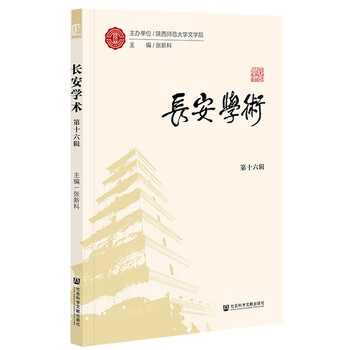长安学术（第十六辑）