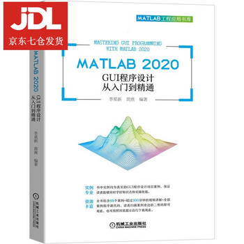 MATLAB 2020 GUI程序设计从入门到精通 李星新黄熹 9787111679288