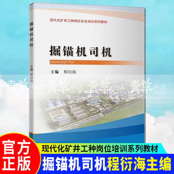 掘锚机司机 程衍海 工业技术 9787564640330