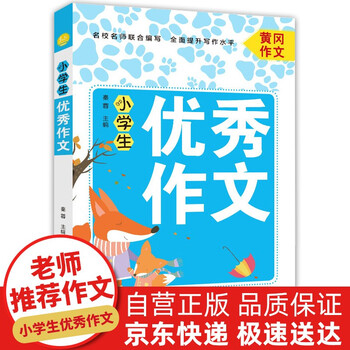 小学生优秀作文 班主任推荐的作文素材辅导书 好词好句好段积累大本全适用三四五六年级