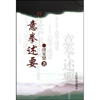 [上新]  意拳述要 薄家骢 著 人民体育出版社