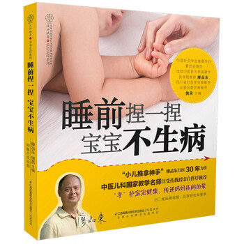 睡前捏一捏  宝宝不生病（汉竹）