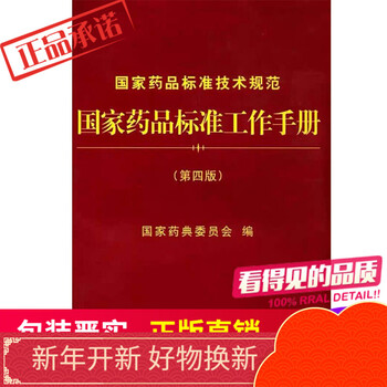 国家药品标准技术规范国家药品标准工作手册 第4版 国家药典委员会中国医药科技出版社