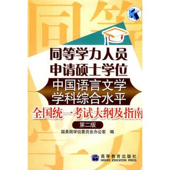 同等学力人员申请硕士学位中国语言文学学科综合水平全国统一考试大纲及指南 国务院学位委员会办公室 编【