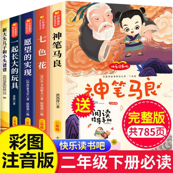 快乐读书吧二年级下册全套5册彩图注音版一起长大玩具 大头儿子和小头爸爸 神笔马良 七色花 愿望的实现