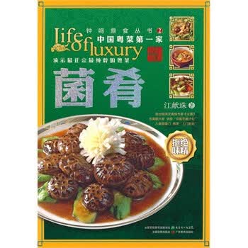 菌肴 江献珠 广东教育出版社