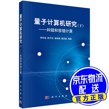 量子计算机研究（下册）——纠错和容错计算