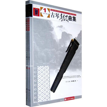古琴考级曲集 李祥霆,龚一 编 中信书店